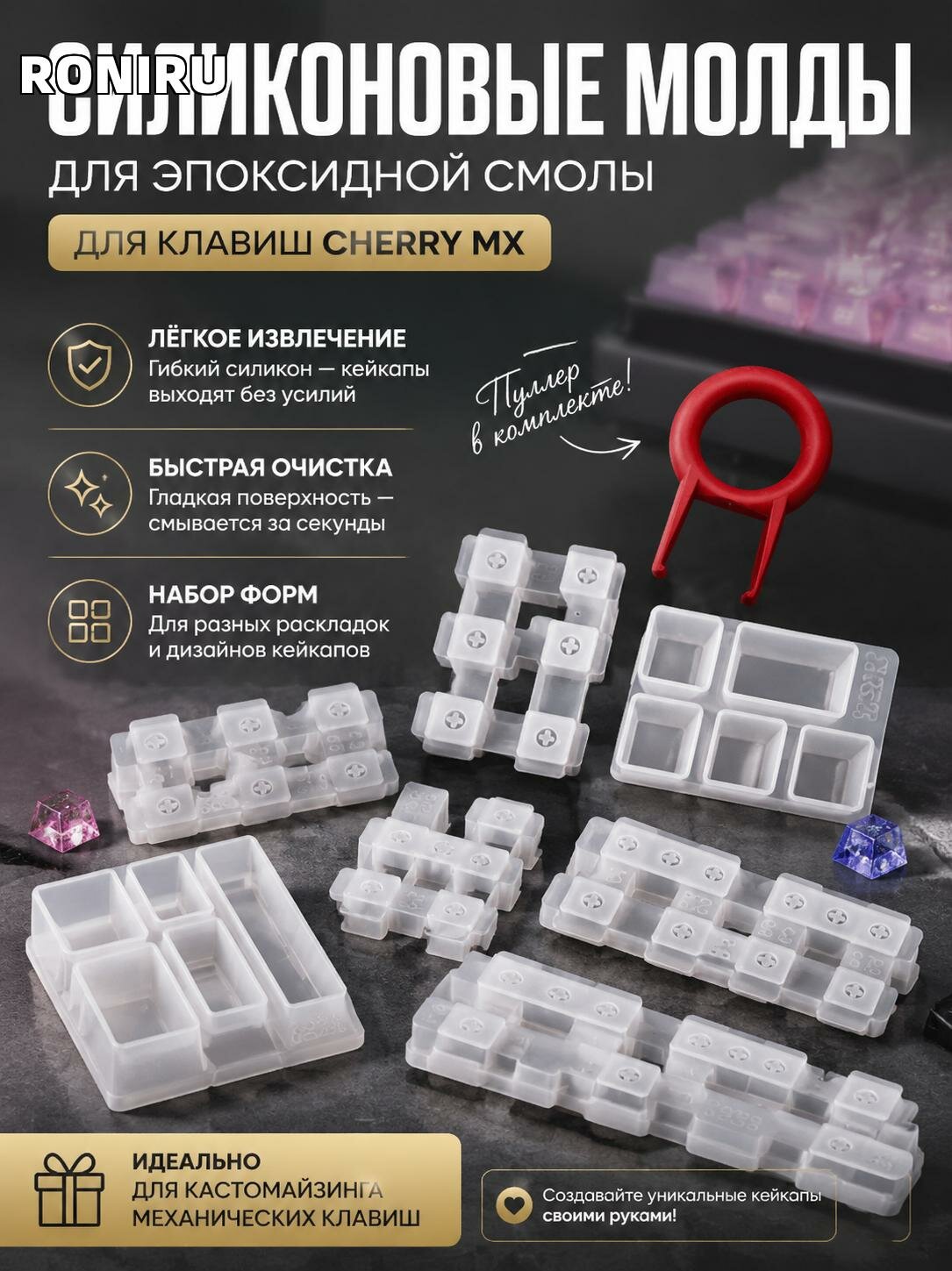 Силиконовые молды для эпоксидной смолы для клавиш Cherry MX — кейкапы с лёгким извлечением и быстрой очисткой!