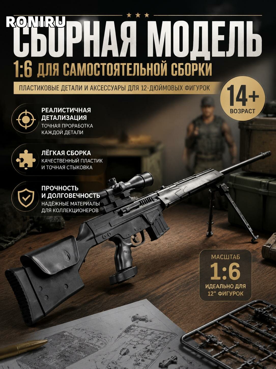 Сборная модель 1:6 для самостоятельной сборки — пластиковые детали и аксессуары для 12-дюймовых фигурок для 14+