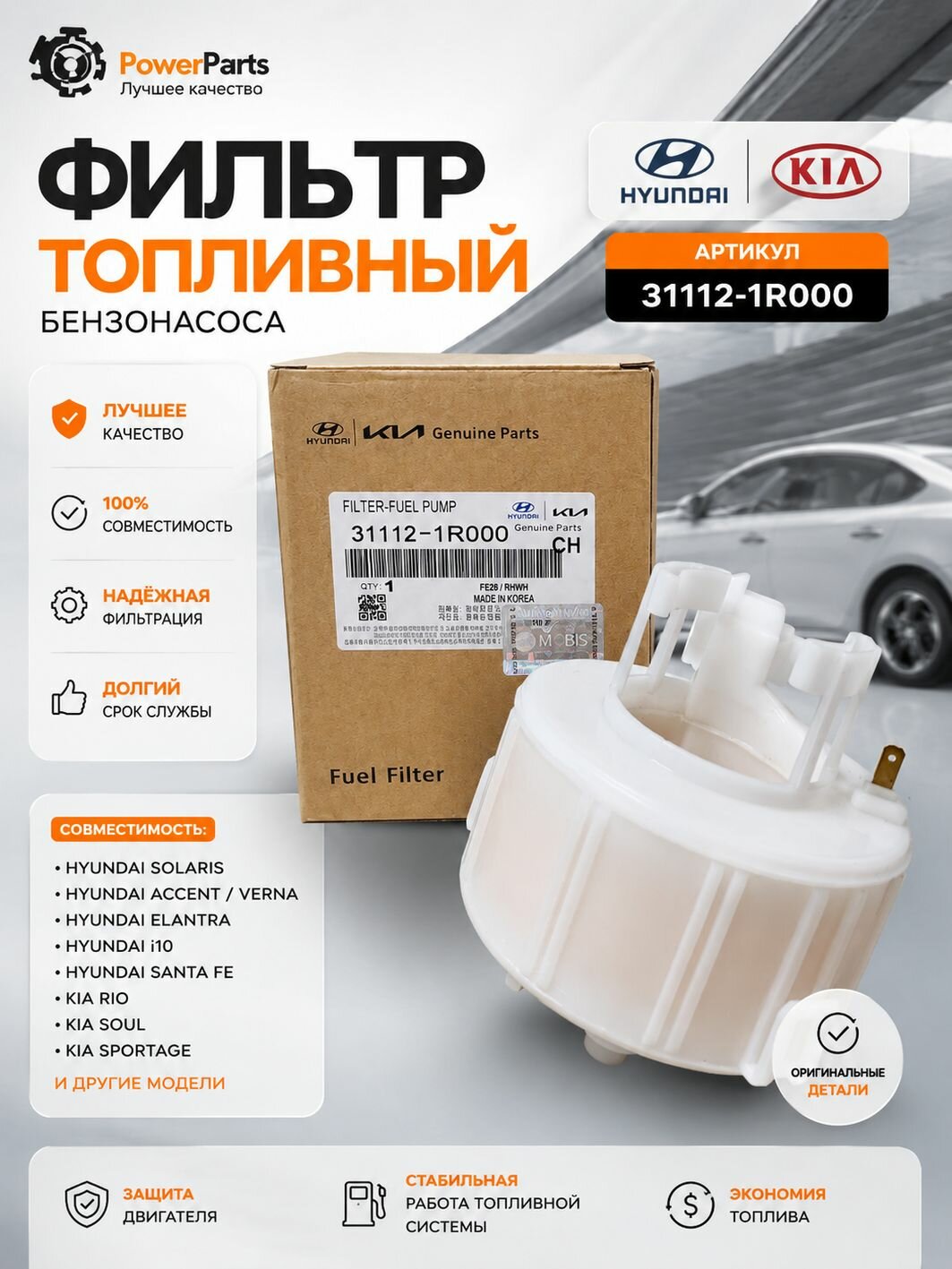 Топливный фильтр Hyundai Solaris I / Kia Rio III арт. 311121R000 / Хендай Солярис 2010-2017, Киа Рио 2011-2017