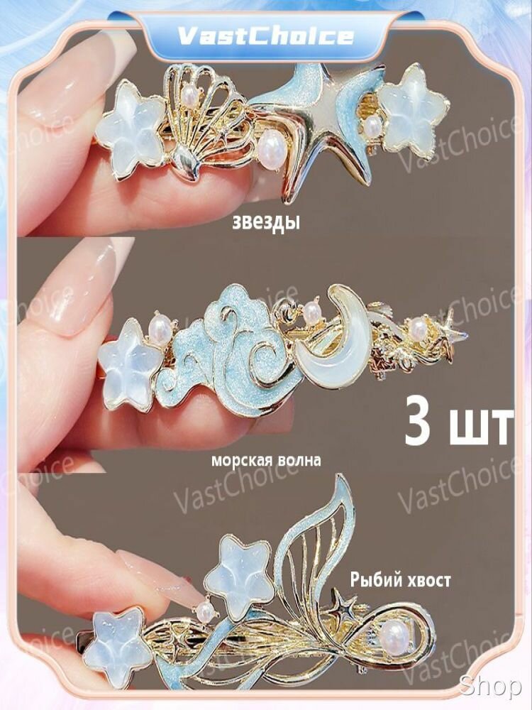 Зажимы для волос VastChoice 3 шт 3 дизайна: звезды, морская волна, рыбий хвост для женщин, заколки