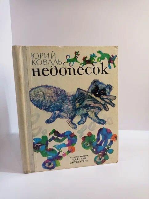 Недопёсок