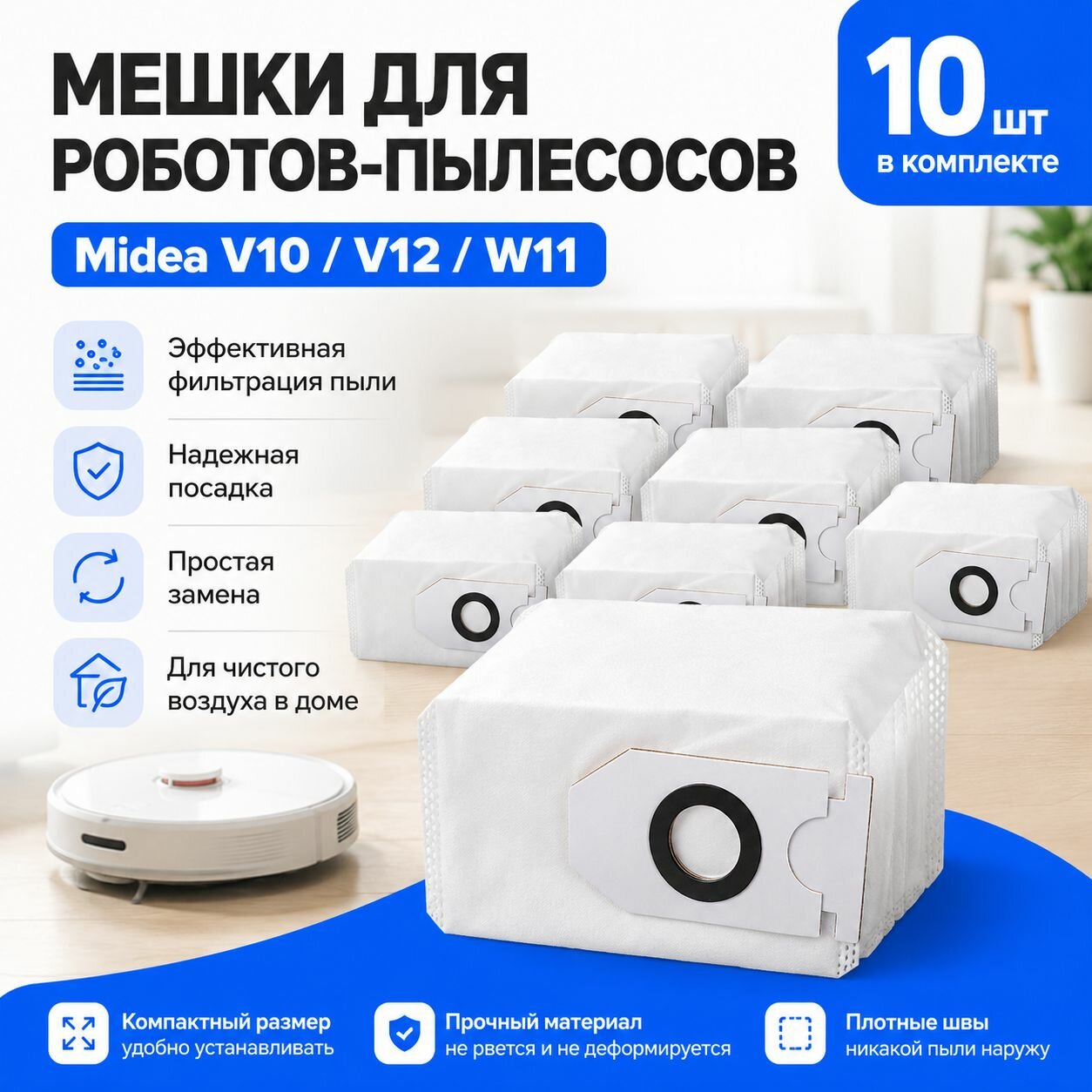 Мешок для роботов-пылесосов Midea V10/V12/W11 10 шт