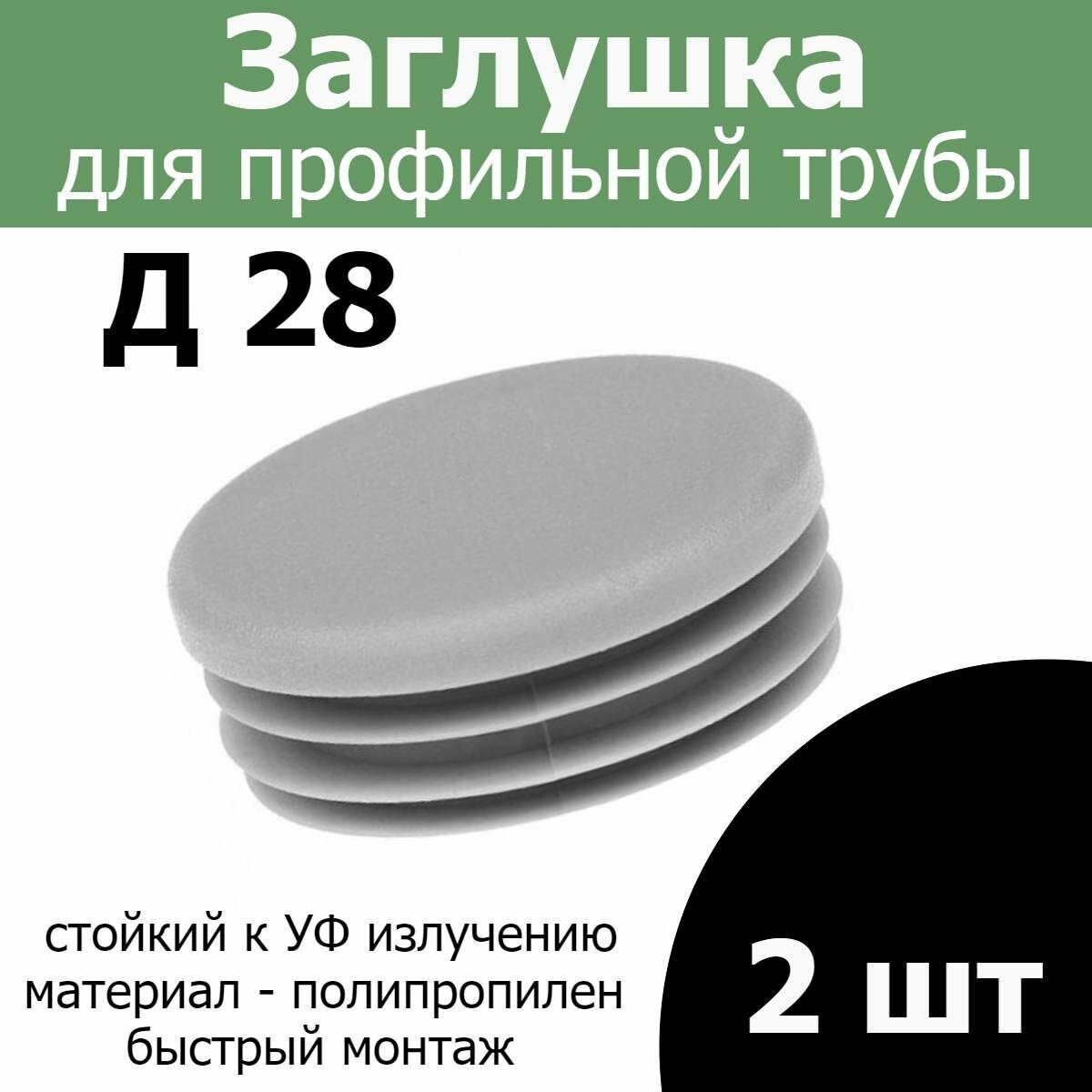 Заглушка для трубы столба диаметр 28 серая 2шт