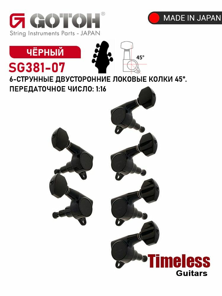 Gotoh SG381-07 двусторонние гитарные колки для 6-струнной электрогитары с конфигурацией 4x2.