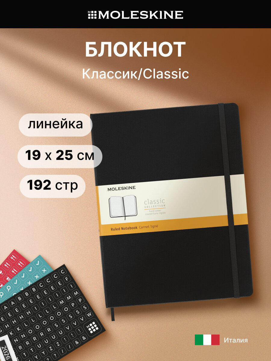 Блокнот Moleskine Classic черный, XLarge, 190х250мм, 192, в линейку, твердая обложка