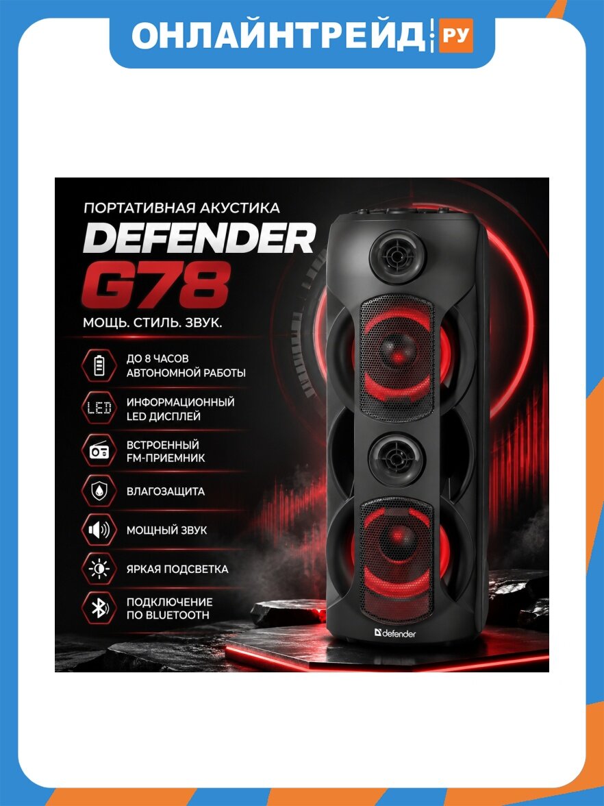 Портативная акустика Defender G78 70Вт, BT/FM/TF/USB/MIC/Light (65178)