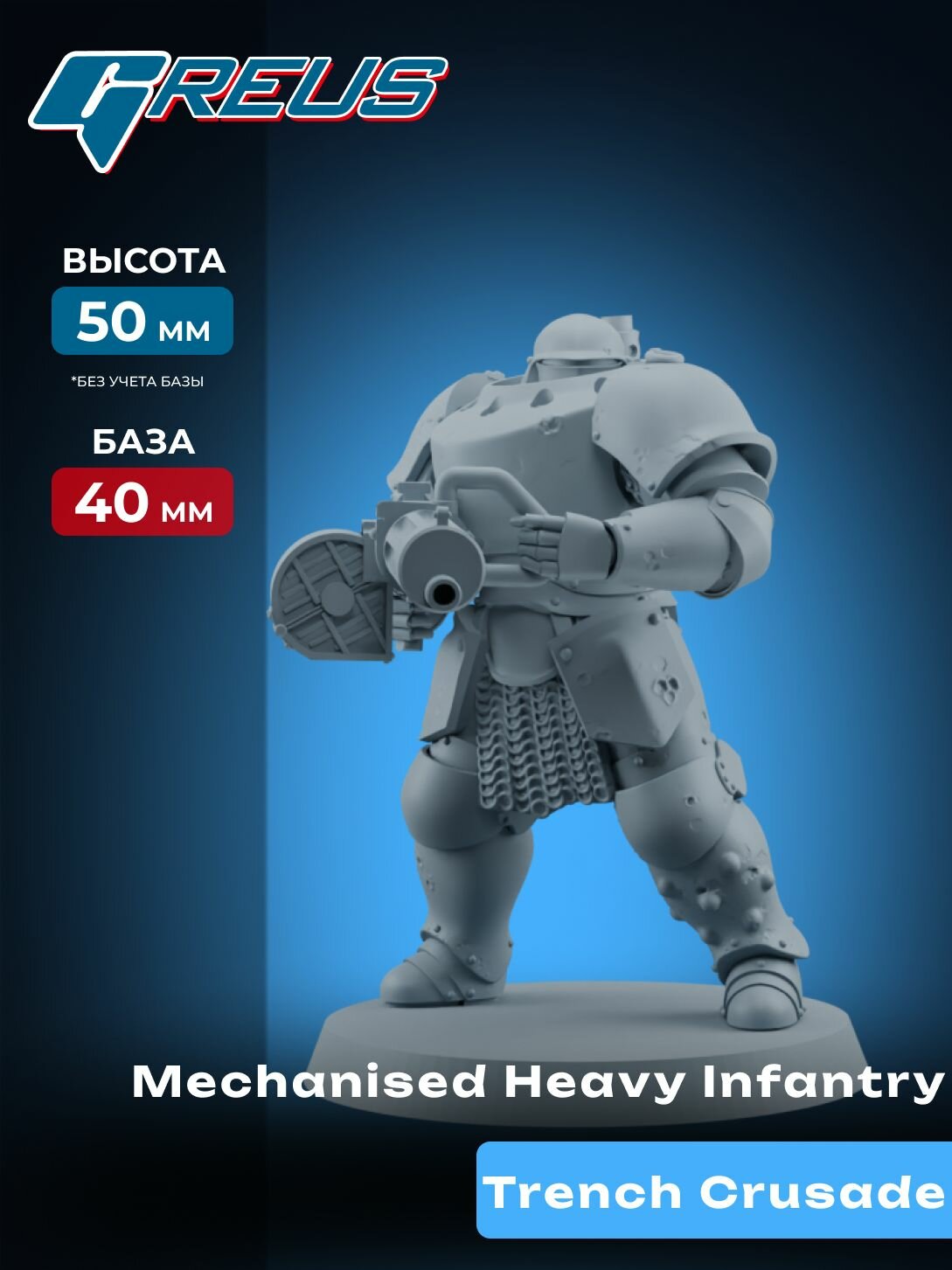 Миниатюра Greus - Mechanised Heavy Infantry (TC)