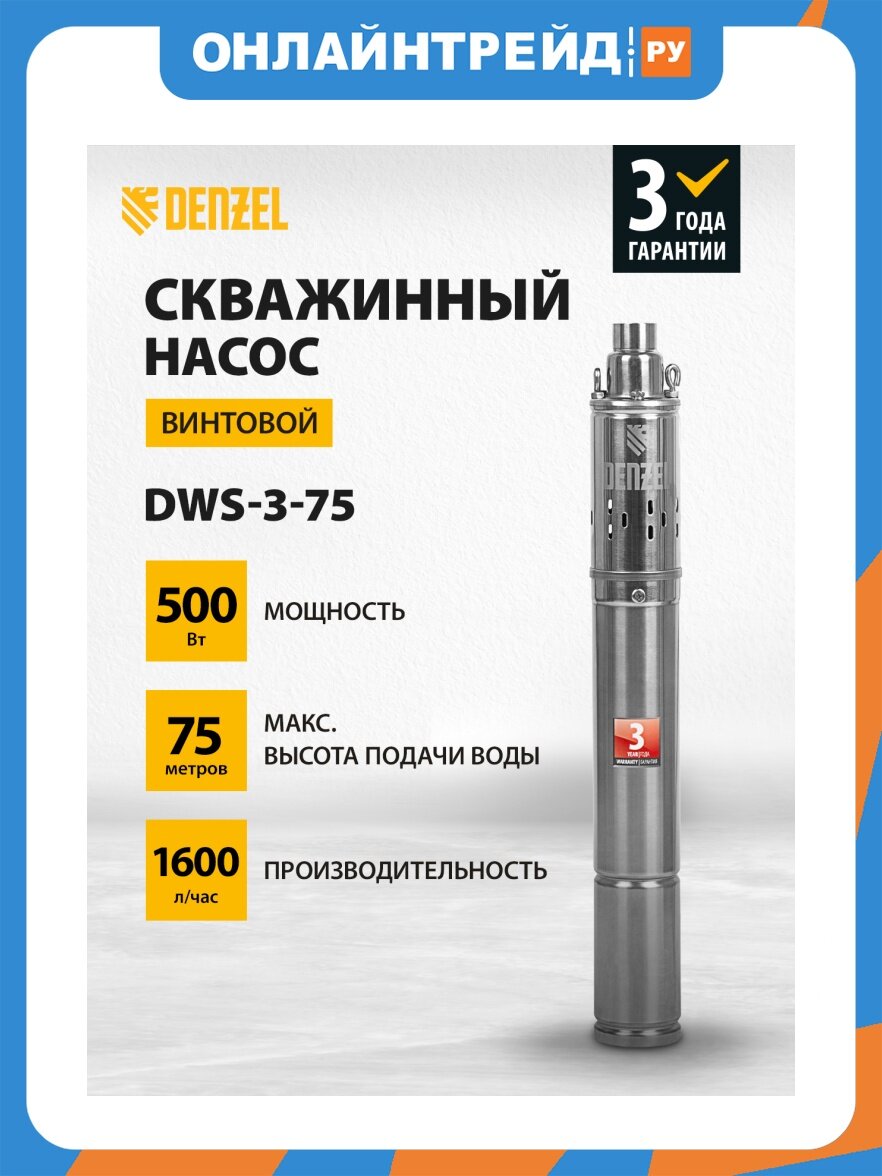 Насос скважинный Denzel DWS-3-75 97250
