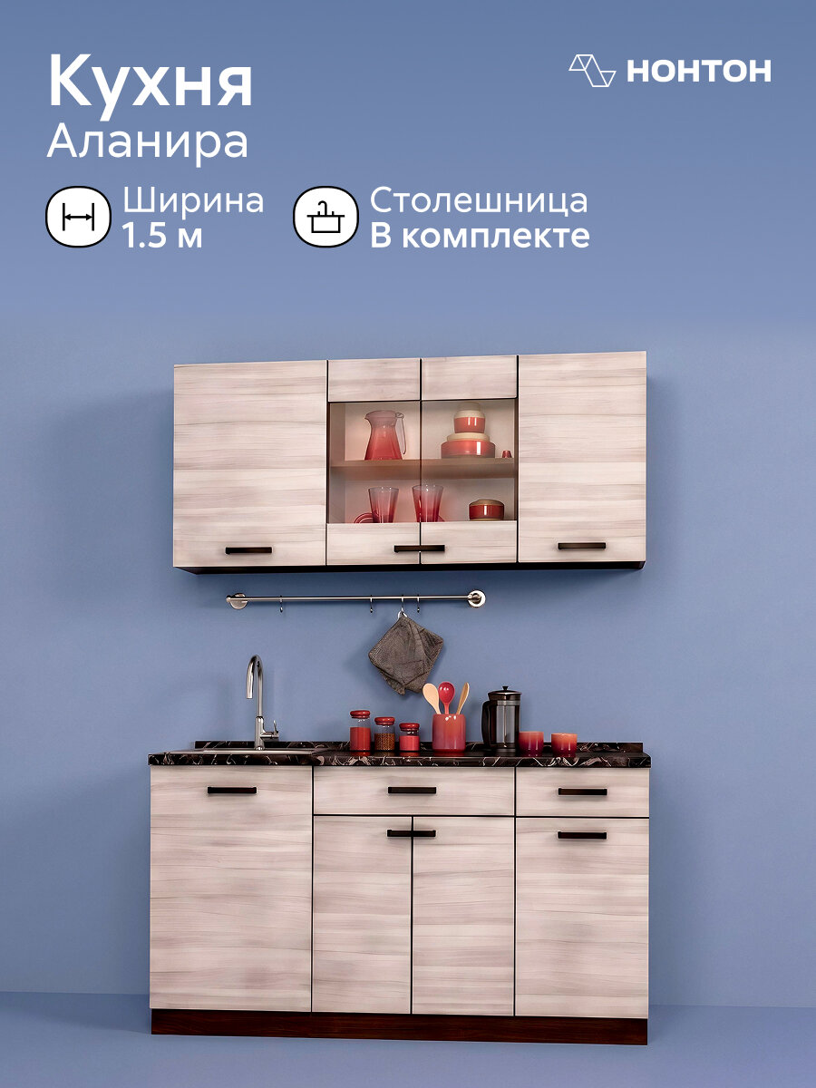 Модульная кухня прямая Аланира, 150 см, (венге / лоредо / стекло)
