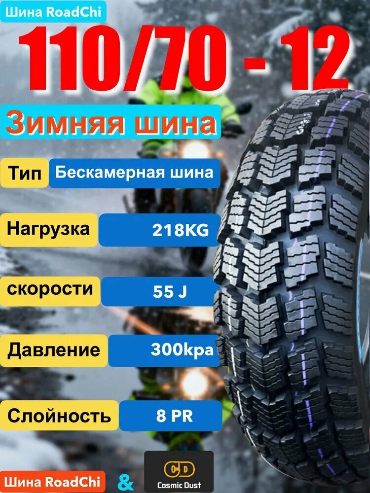 Cosmic Dust зимние шины Мотошины 110/70 R12 55 J Front/Rear