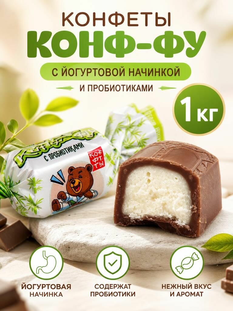 "Конф-фу" шоколадные конфеты с кремовой начинкой йогурт, молочный шоколад, конфеты с пробиотиками, 1 кг