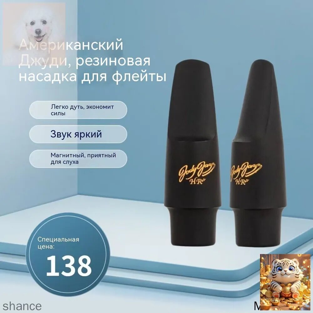 Эбонитовый мундштук №6 для сопрано-саксофона