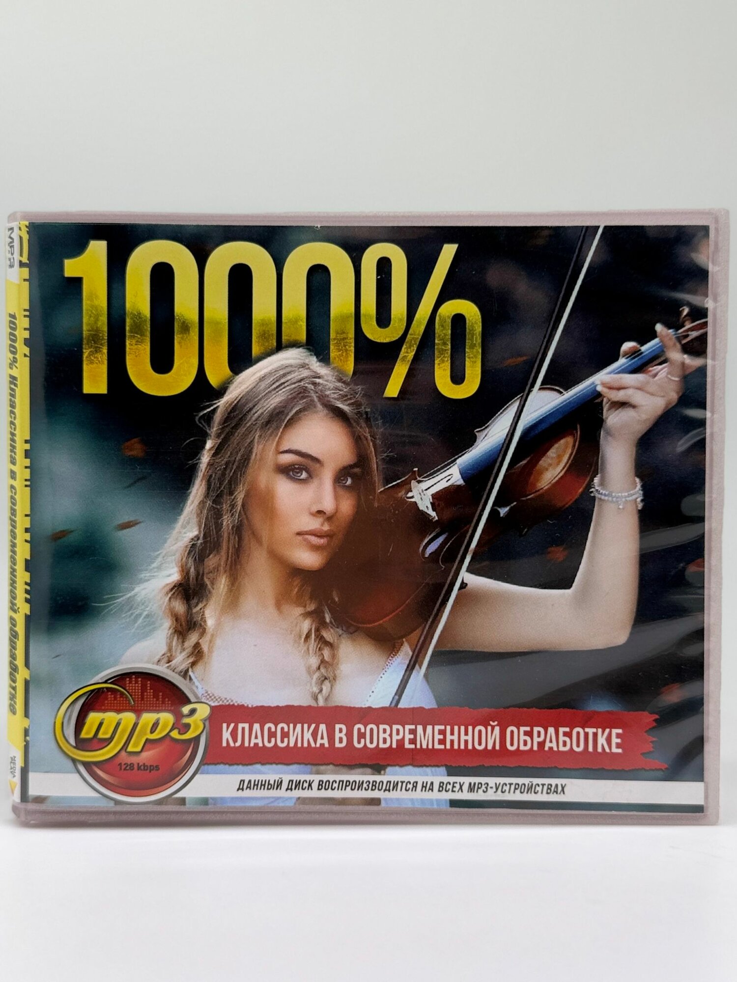 1000% Классика в современной обработке. MP3 диск