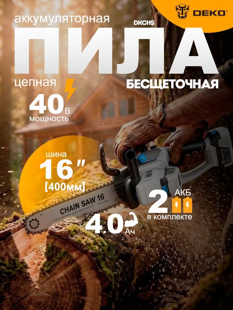 Пила цепная аккумуляторная бесщеточная DEKO DKCHS 40DR PRO, 16", 2 АКБ 4Ач