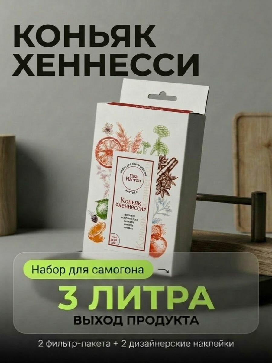 Настойка для самогона "Пей Настой" Коньяк "Хеннесси"