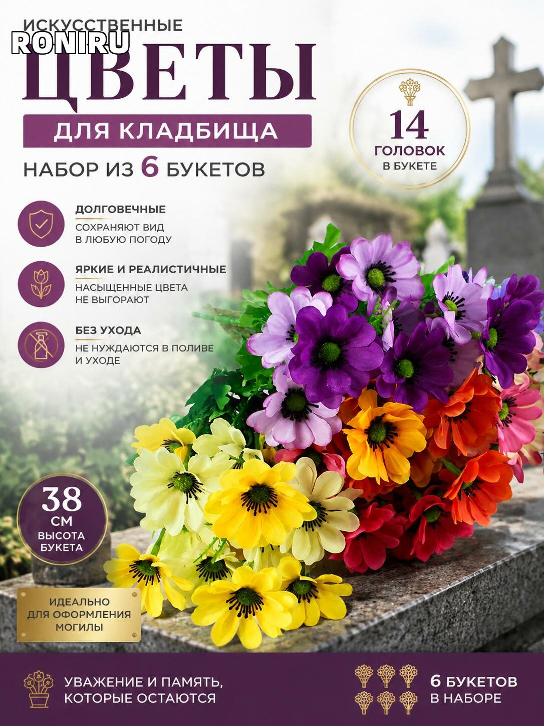Искусственные цветы для кладбища — набор из 6 букетов 38 см, по 14 головок, долговечные и яркие для могилы без ухода