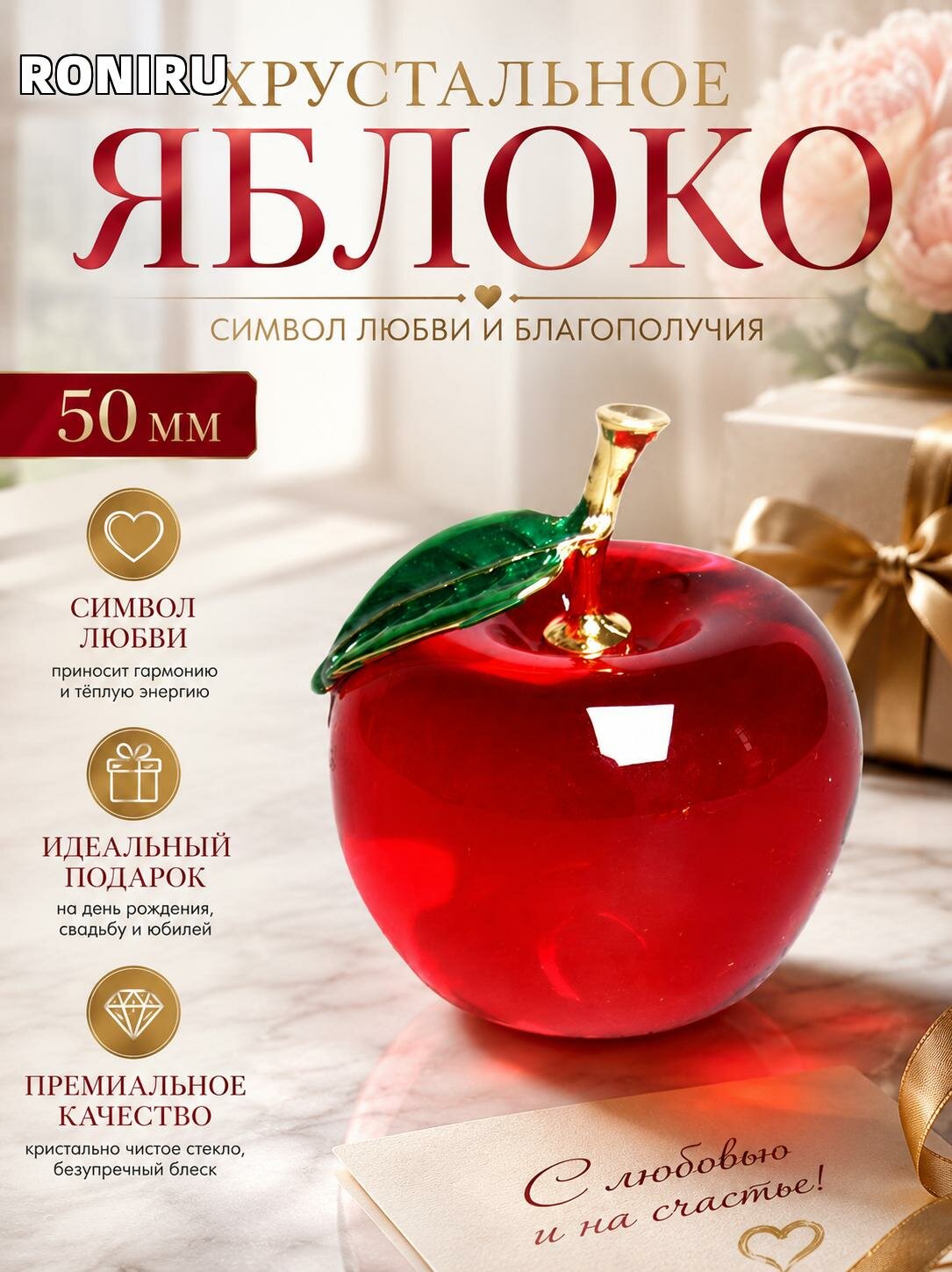 Хрустальное яблоко 50 мм — символ любви и благополучия, стильный подарок на день рождения, свадьбу и юбилей в доме