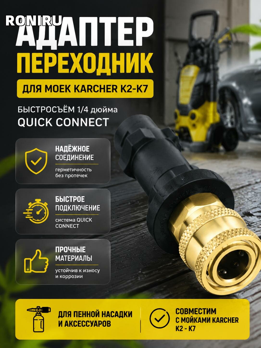 Адаптер переходник для моек Karcher K2-K7, быстросъём 1/4 дюйма QUICK CONNECT для пенной насадки и аксессуаров