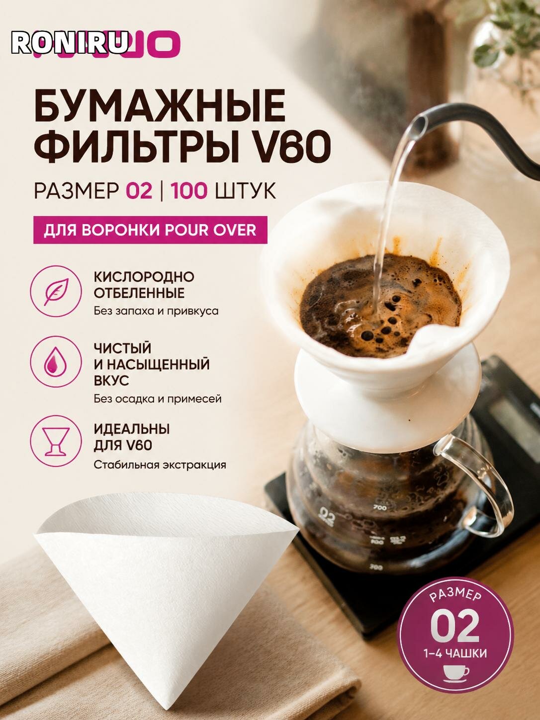 Бумажные фильтры V60 размер 02 — кислородно отбеленные, 100 штук, для воронки pour over и чистого насыщенного вкуса
