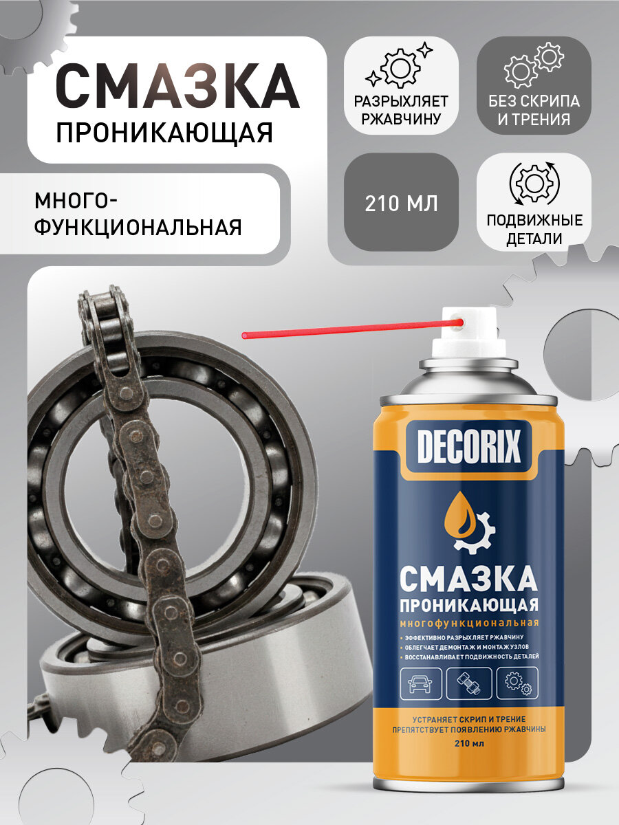 Проникающая смазка многоцелевая в аэрозольном баллнчике DECORIX - смазка проникающая универсальная 210 мл
