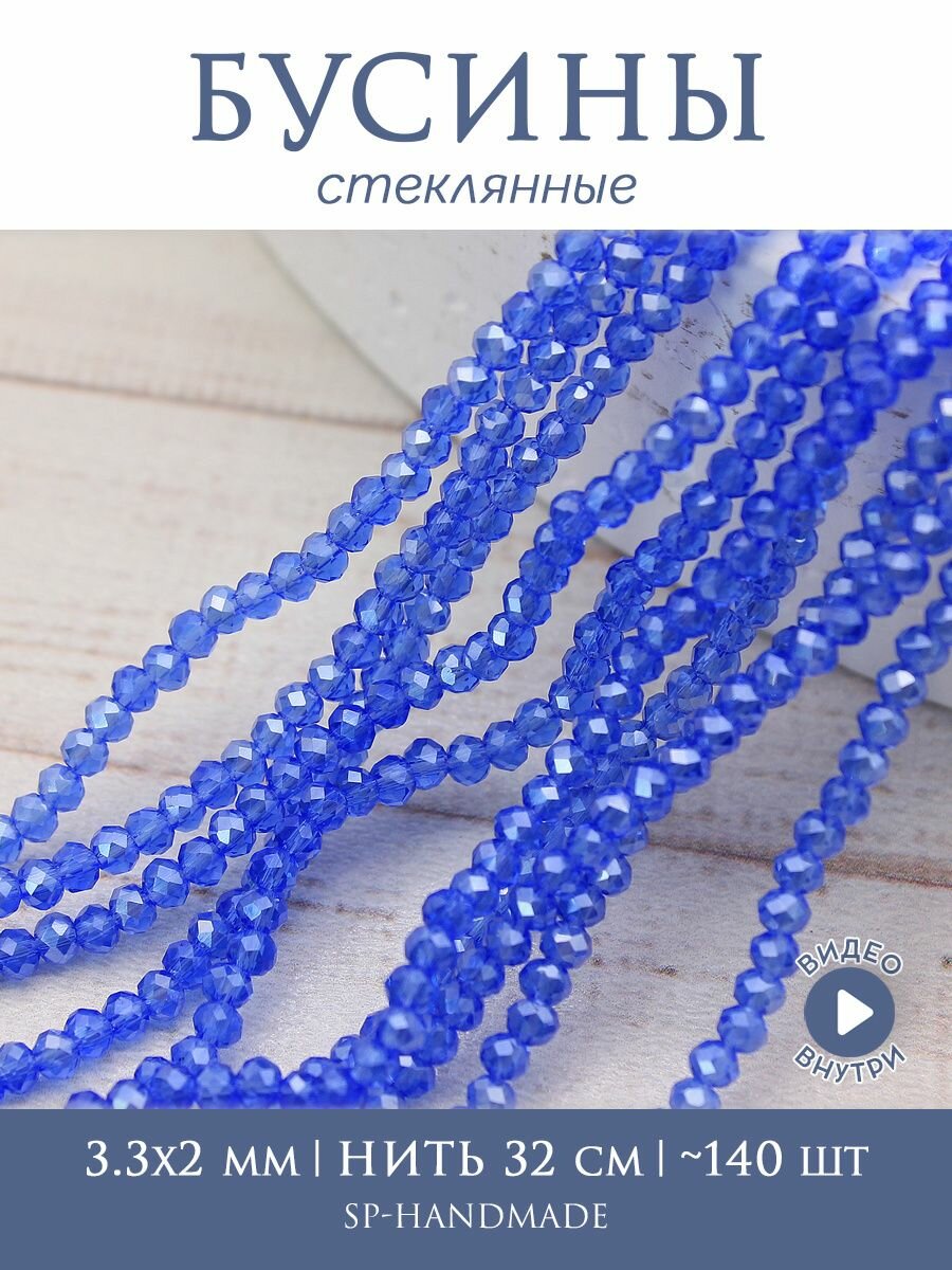 Стеклянные бусины, граненые, рондель, светло-синий, 2.9 3.3x2 мм, отверстие : 0.8 мм, около 135 140 шт / нитка, 32 34 см (Китай) СЗ