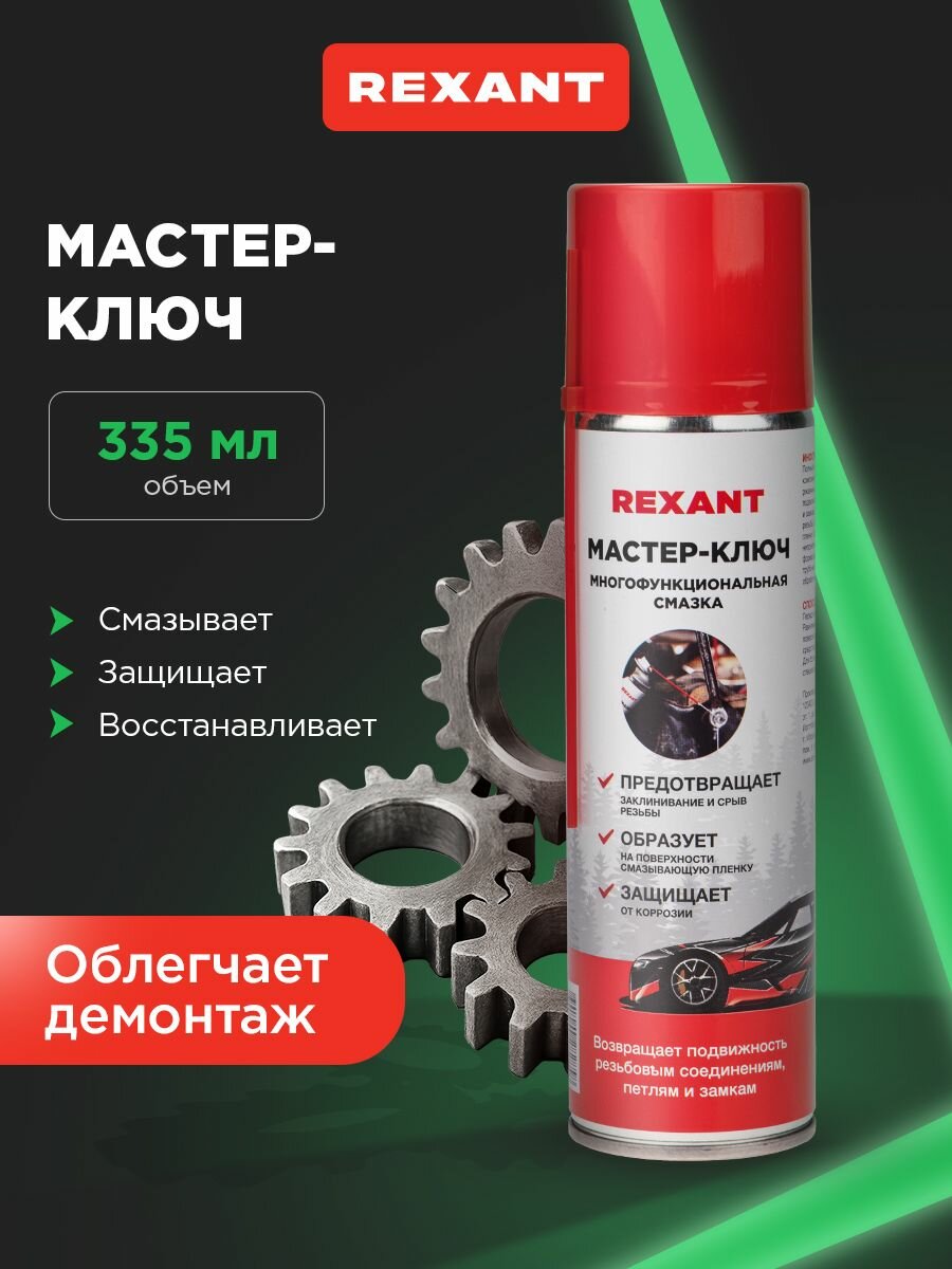Жидкий ключ для авто, 335 мл, аналог WD-40, смазка проникающая для авто REXANT