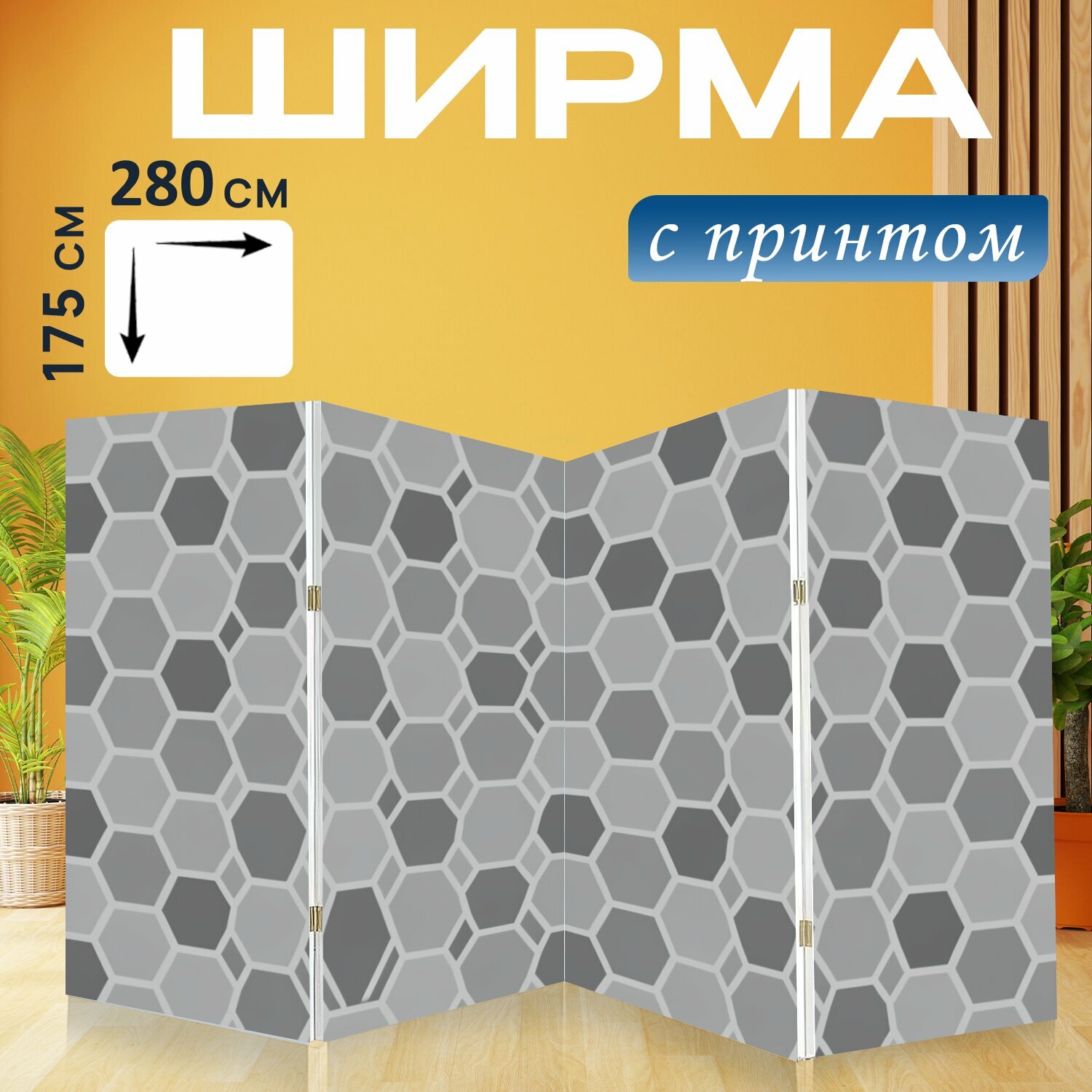 Ширма "Шестиугольный серый паттерн. Повторяющийся геометрический узор из шестиугольников в гамме серого." перегородка для зонирования комнаты с принтом 280x175 см. на холсте