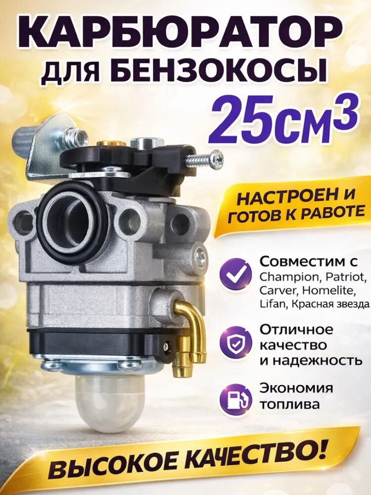 Карбюратор для бензотриммера 25-30 сс (Patriot 2540 , Homelite 3045, Carver GBC-25, Лесник 304, Красная Звезда 725и др.)