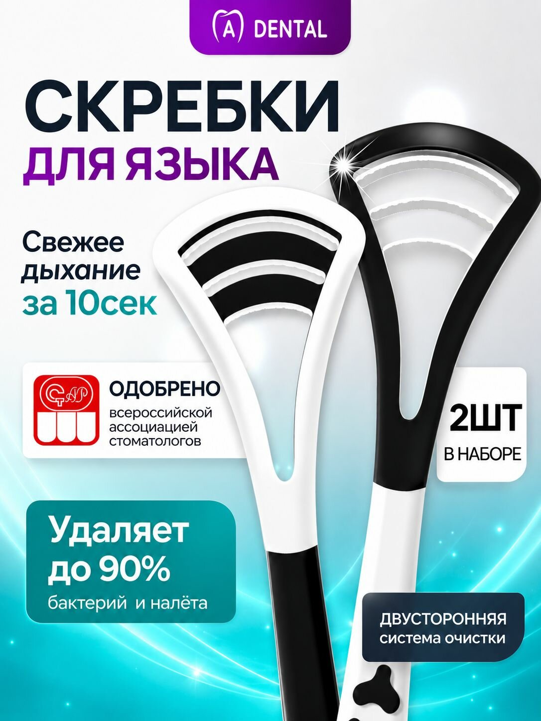 Скребок для языка 2 шт / Щетка для языка