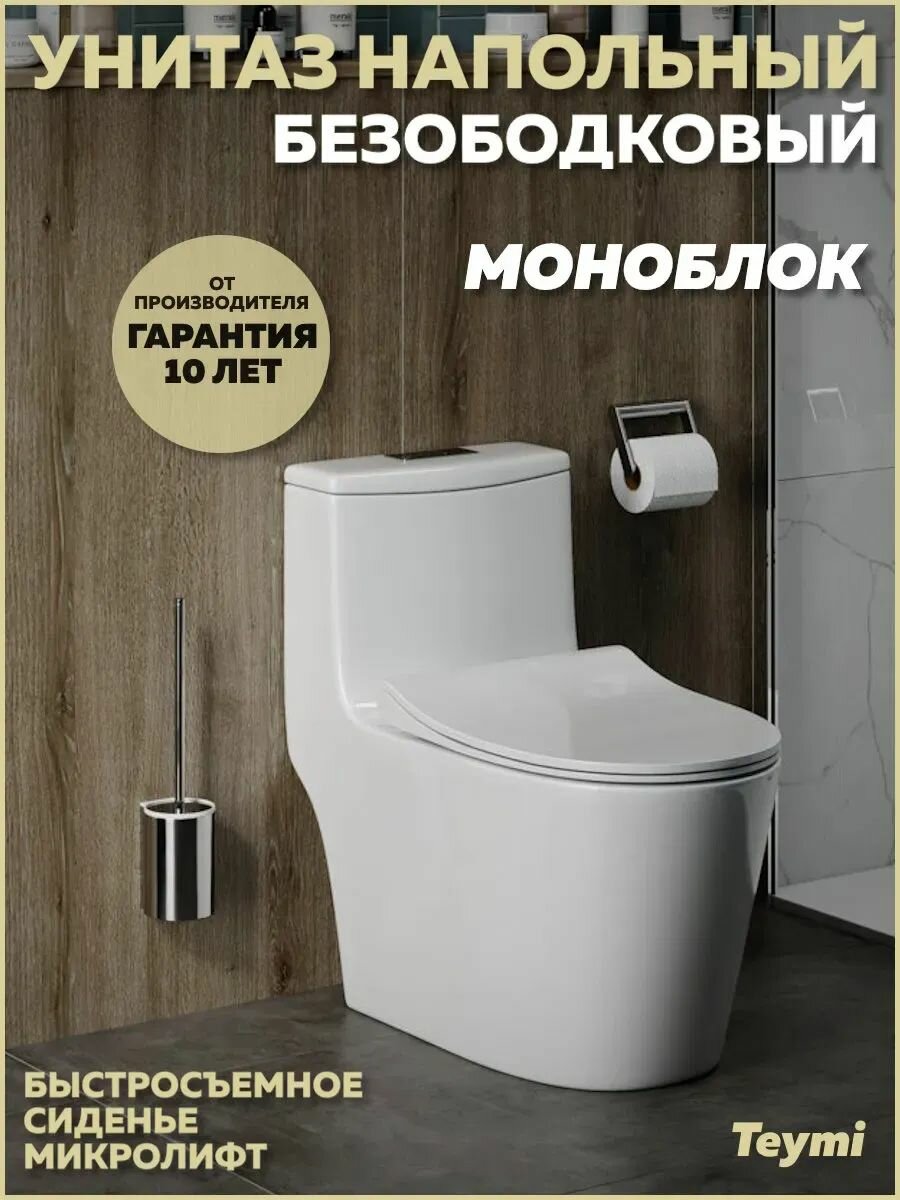 Унитаз напольный моноблок безободковый с быстросъемным сиденьем микролифт Teymi Solli T41101