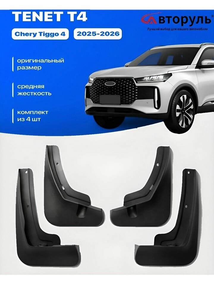 Брызговики для Тенет Т4 new, Чери Тигго 4, Tenet T4, Chery Tiggo 4 2025-2026, передние и задние, комплект 4 шт