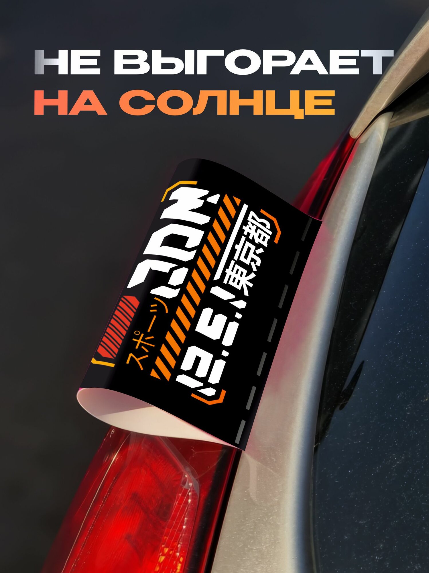 Бирка на авто JDM — фото 1