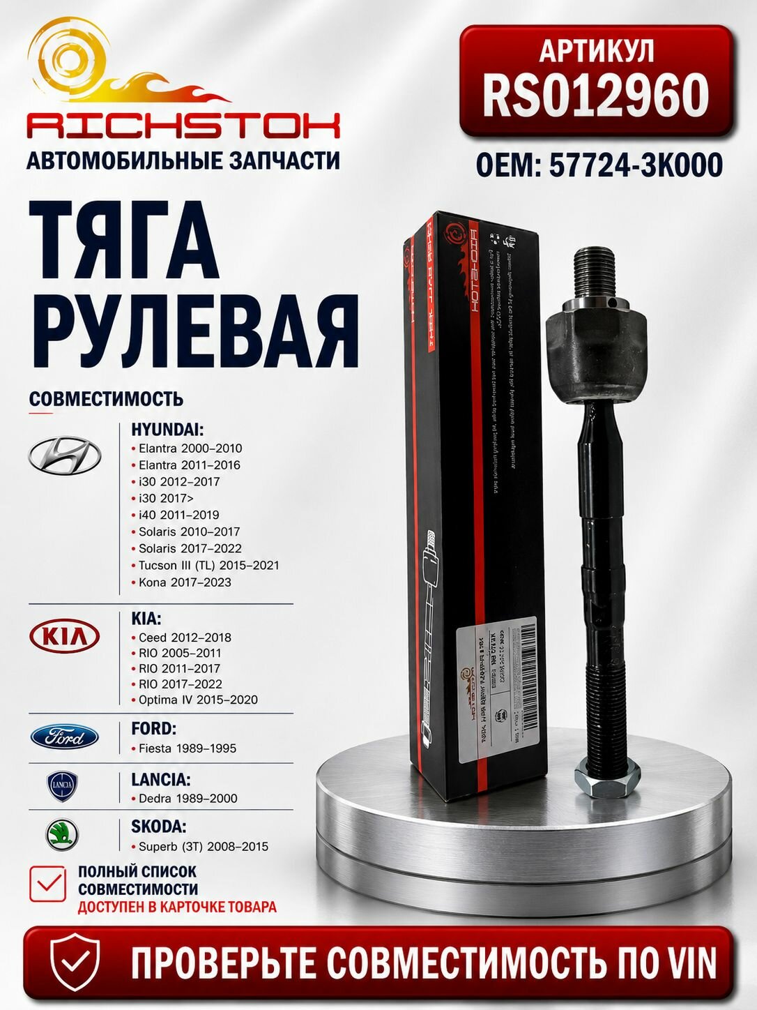 Тяга рулевая RS012960 левая/правая для а/м Hyundai Sonata / Хендай Соната 57724-3K000