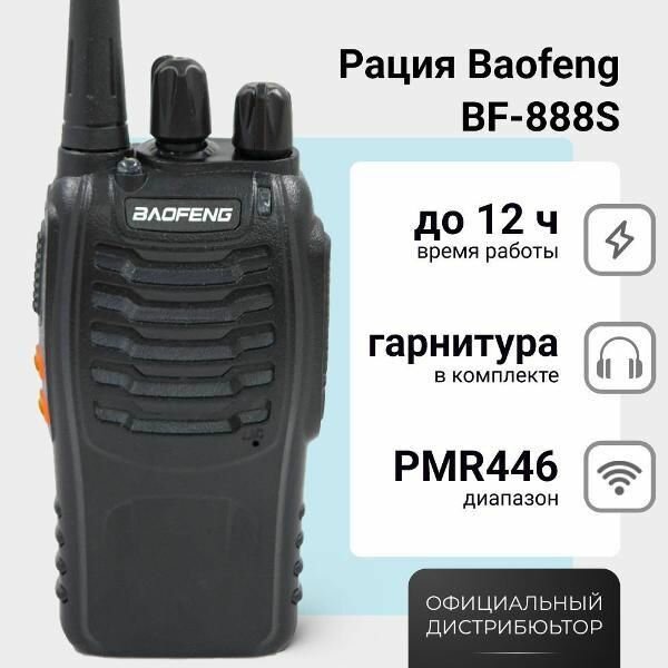 Радиостанция BAOFENG BF-888S