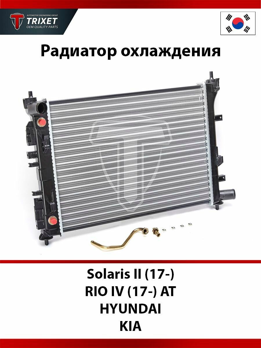 Радиатор охлаждения TRIXET для автомобилей Hyundai Solaris II (17-), Kia Rio IV (17-) AT