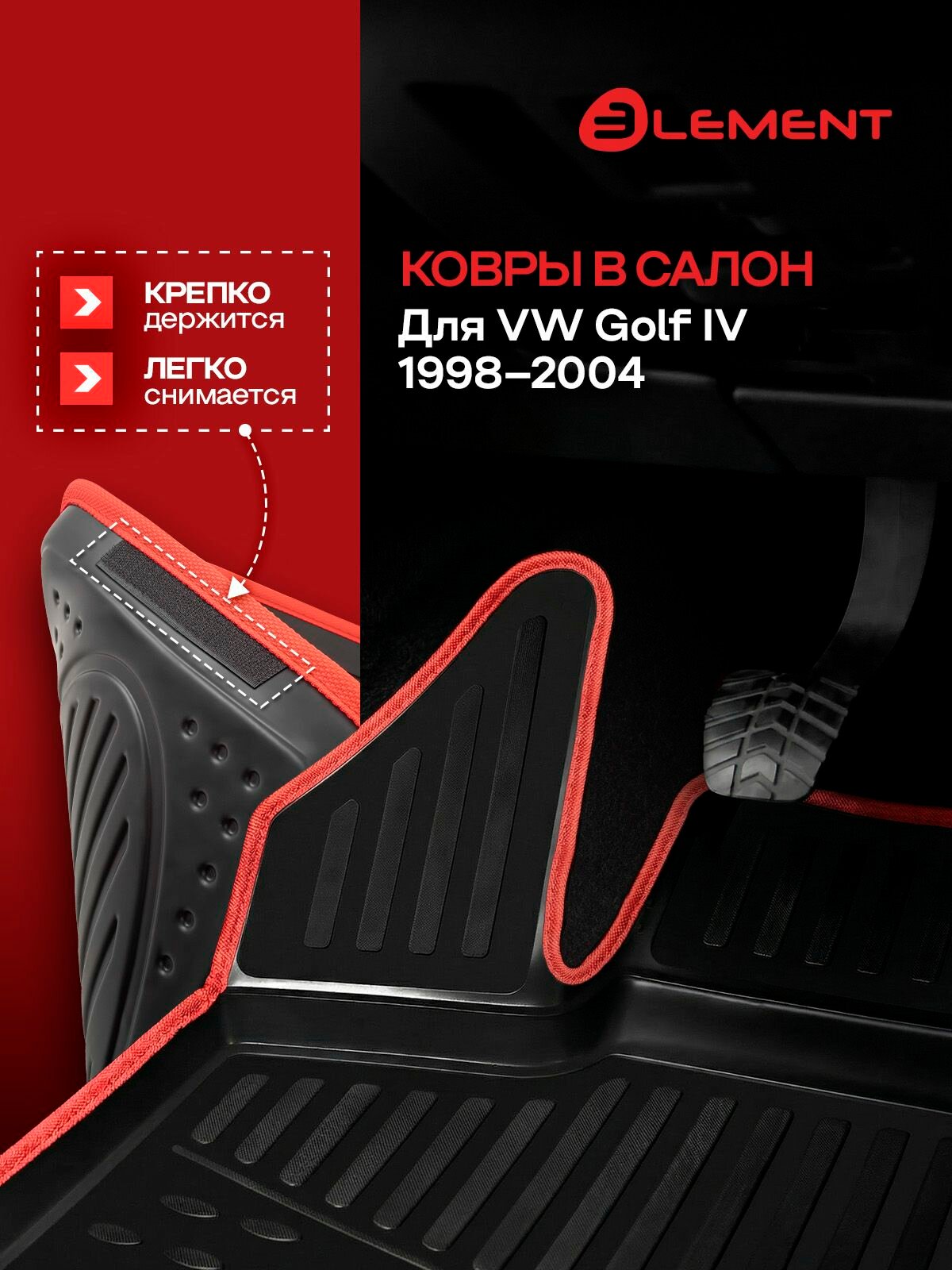 Коврики в салон для VW Golf IV 1998-2004, 4 шт. (красный кант, полиуретан) / Фольксваген Гольф