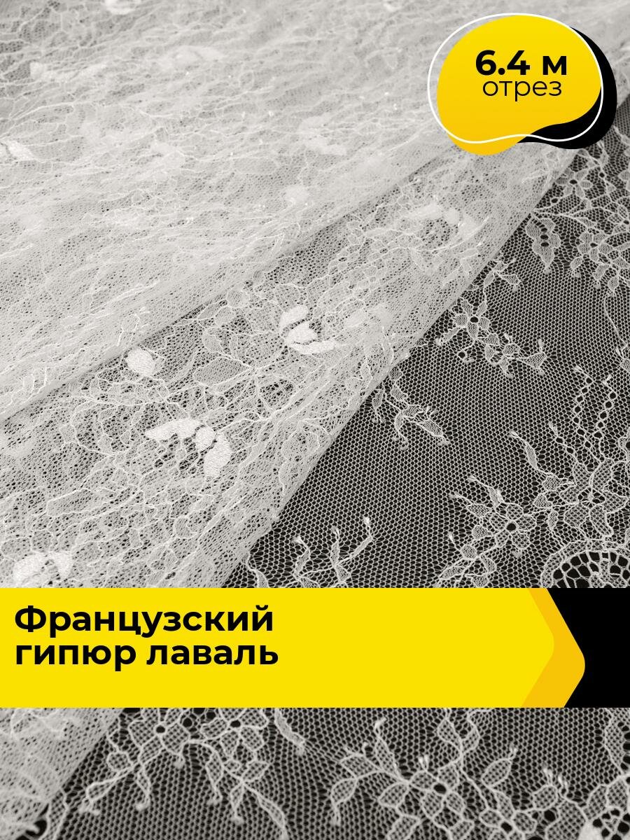 Кружевная ткань для шитья и рукоделия Французский гипюр "Лаваль" 6.4 м*145 см, цвет белый