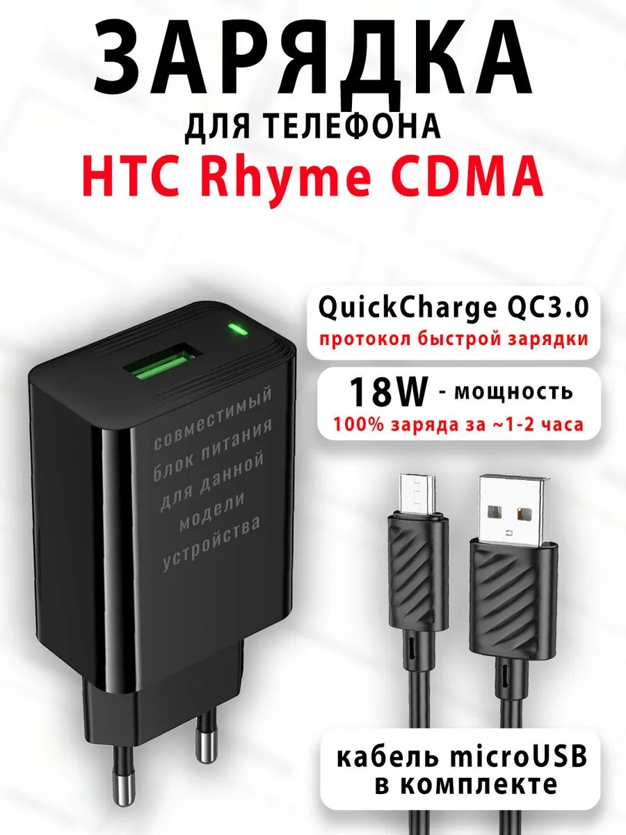 Зарядное устройство для телефона HTC Rhyme CDMA