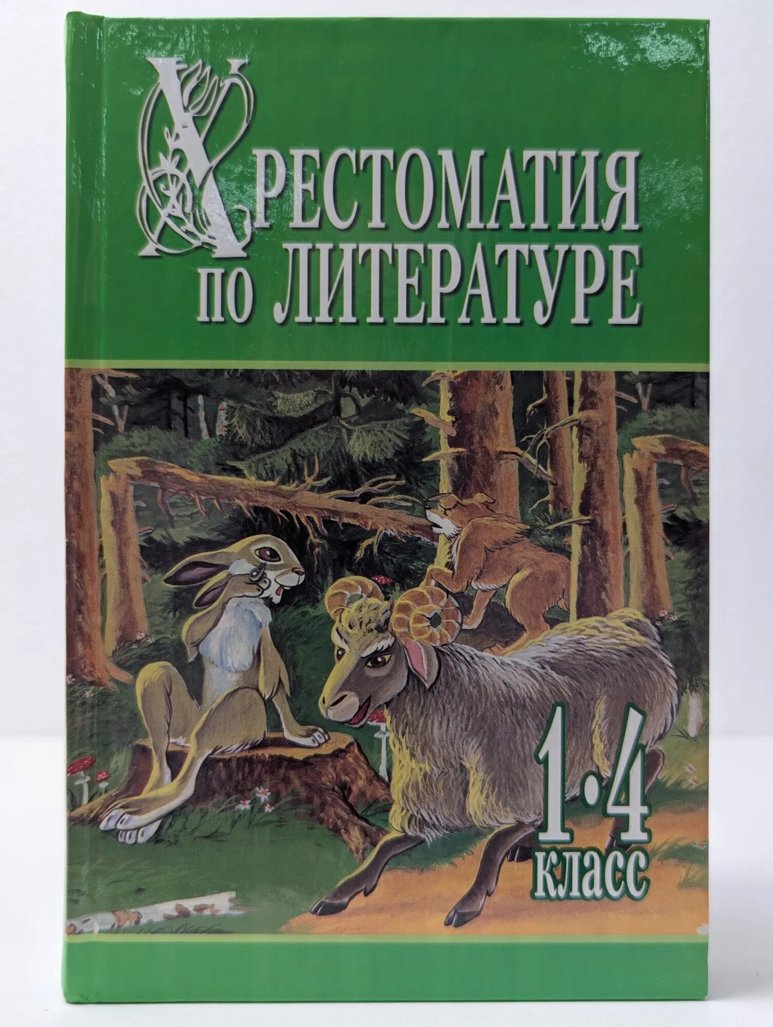 Хрестоматия по литературе. 1 - 4 класс. В 2 книгах. Книга 1 Белов Николай Владимирович (сост.) 2011