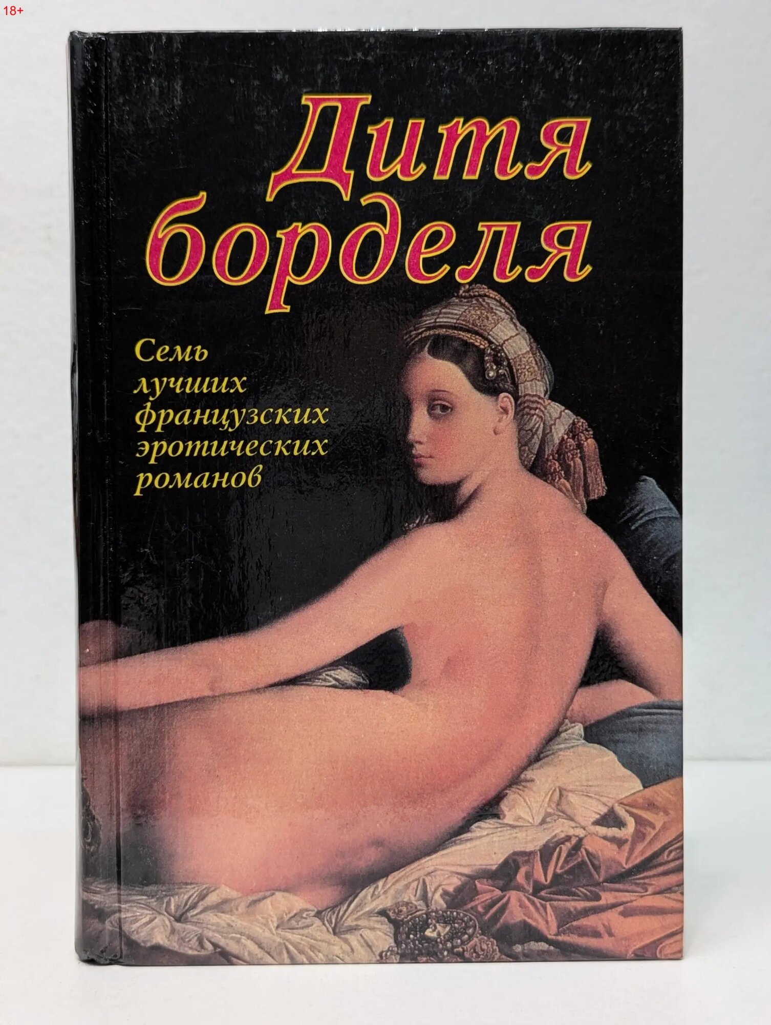 Дитя борделя. Семь лучших французских эротических романов Сборник 1998