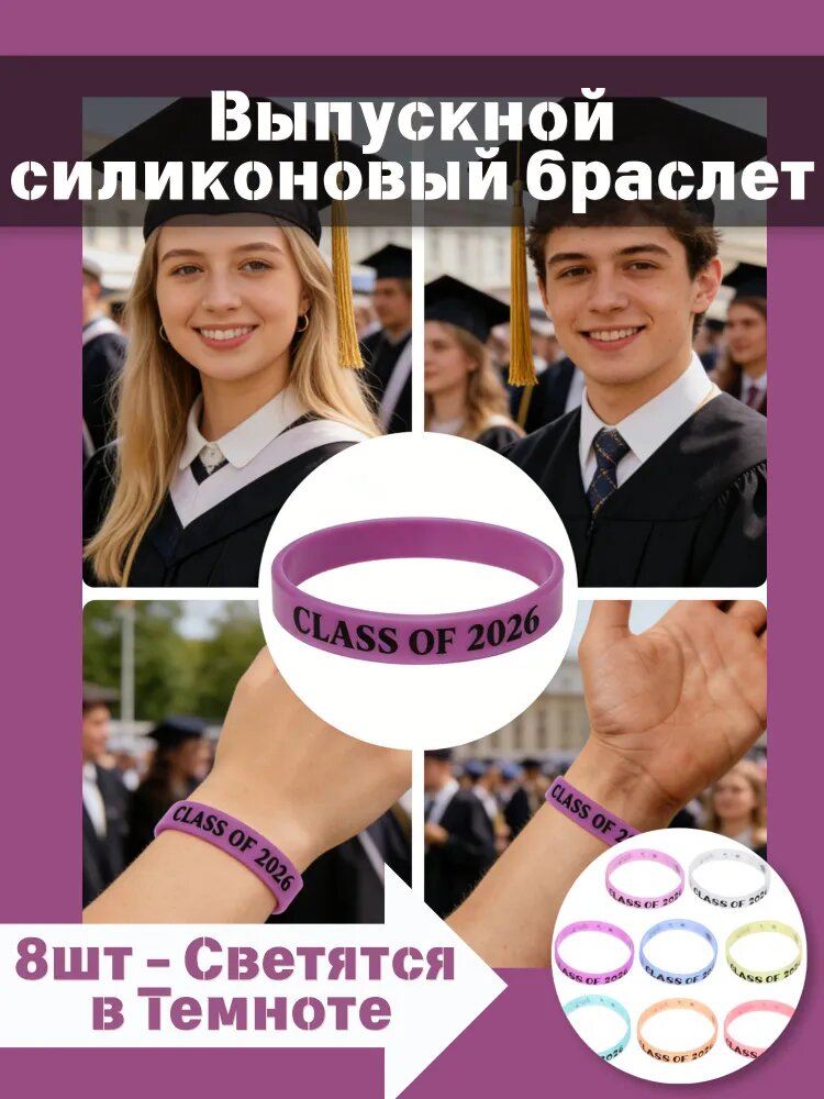 Набор силиконовых браслетов для выпускного класса 2026, 8 цветов, светящиеся в темноте, для украшения праздника