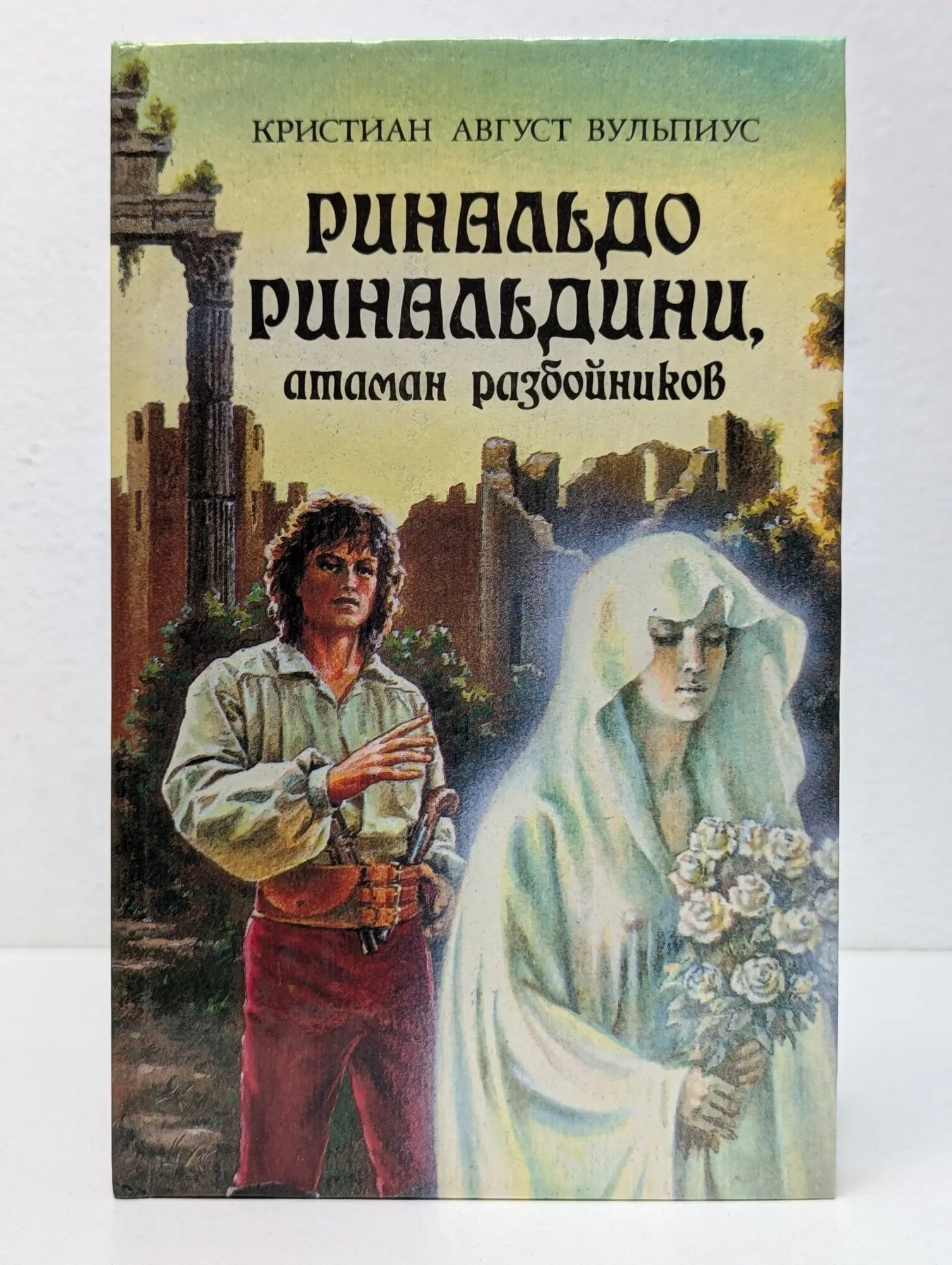 Ринальдо Ринальдини, атаман разбойников Вультпиус Кристиан Август 1995