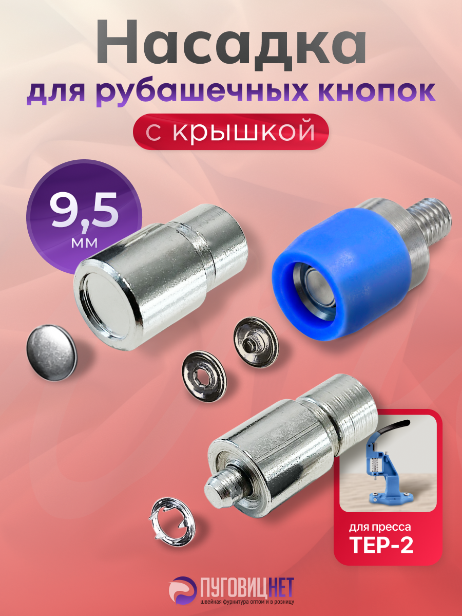 Насадка для рубашечных кнопок 9.5мм, кольцо, с крышкой