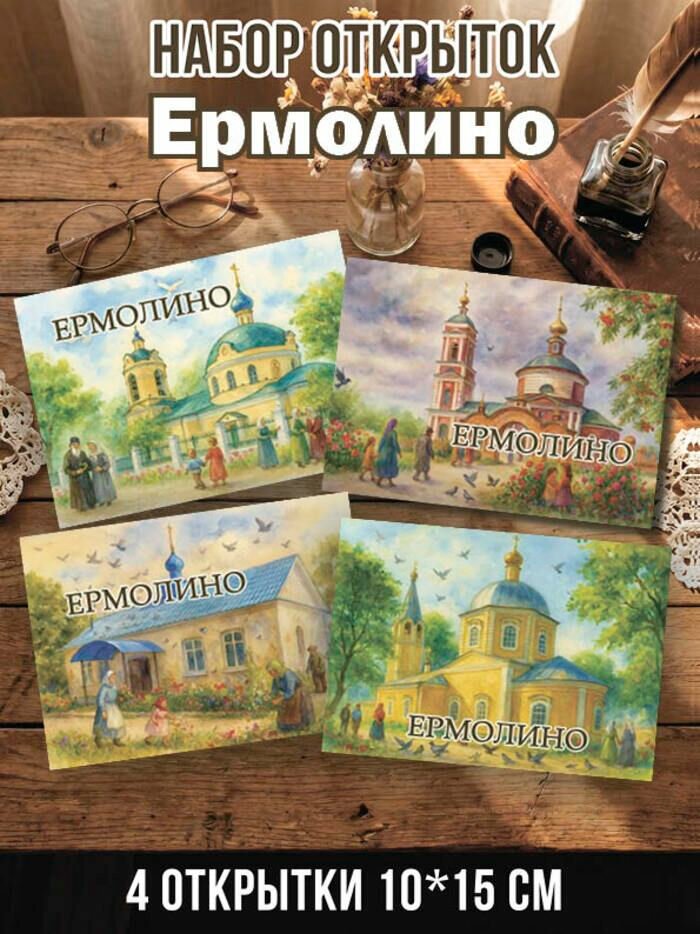 Набор открыток Ермолино 4 шт 10х15 см