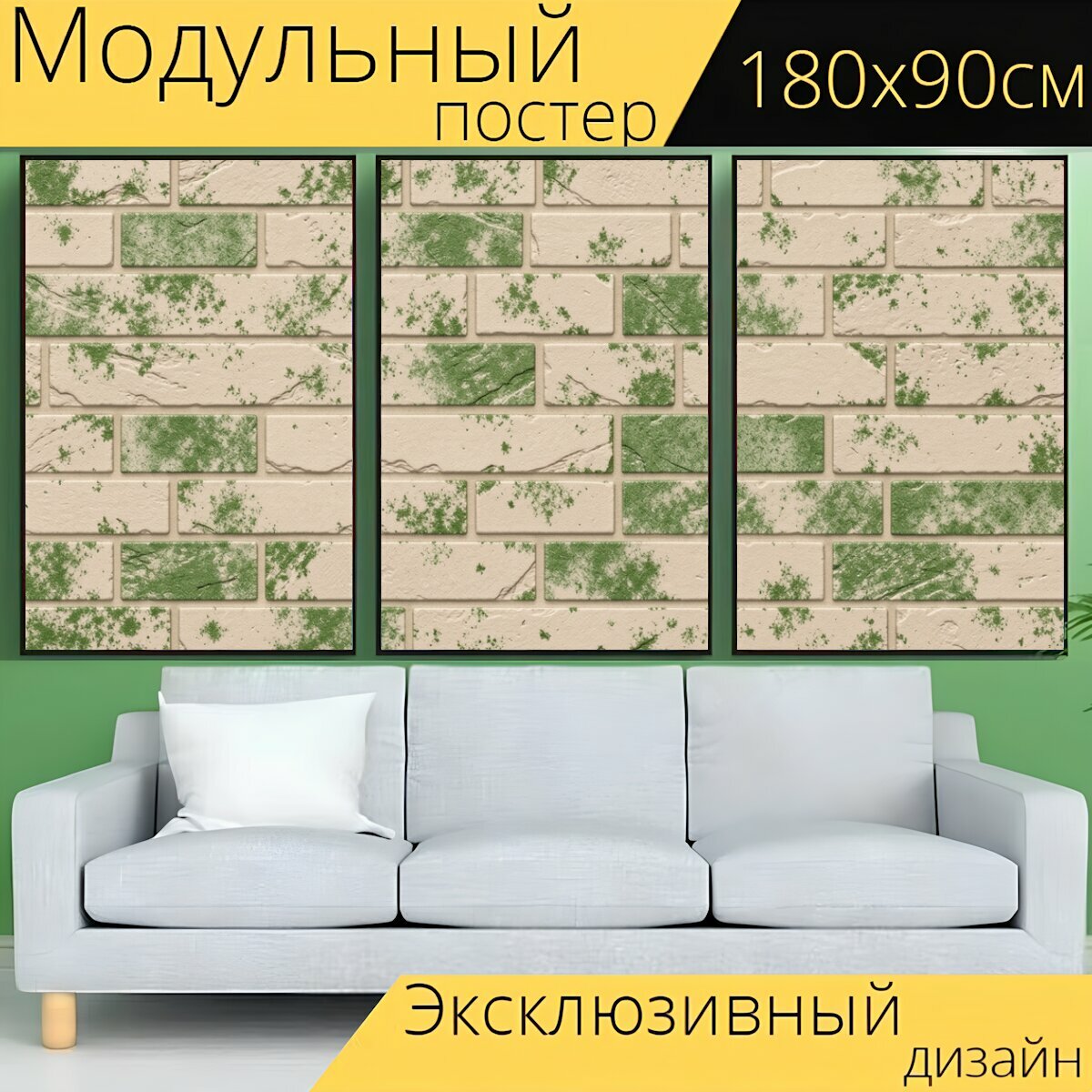 Модульный постер "Кирпичная кладка с зелёными пятнами. Фактурная имитация кирпичной кладки с разными оттенками бежевого и зелёного." 180 x 90 см. для интерьера на стену в тубусе