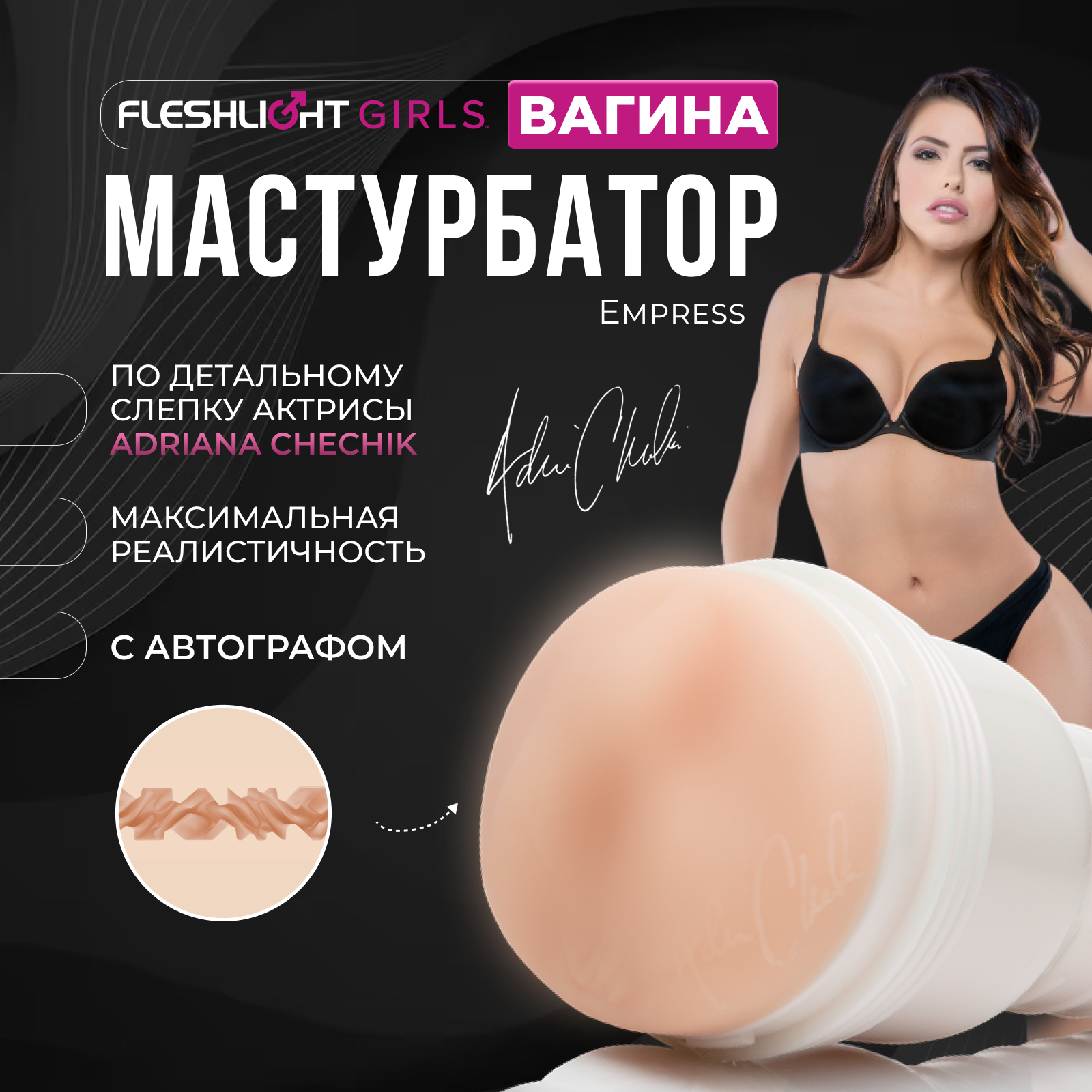 Мастурбатор Fleshlight Girls Adriana Chechik Empress, вагина