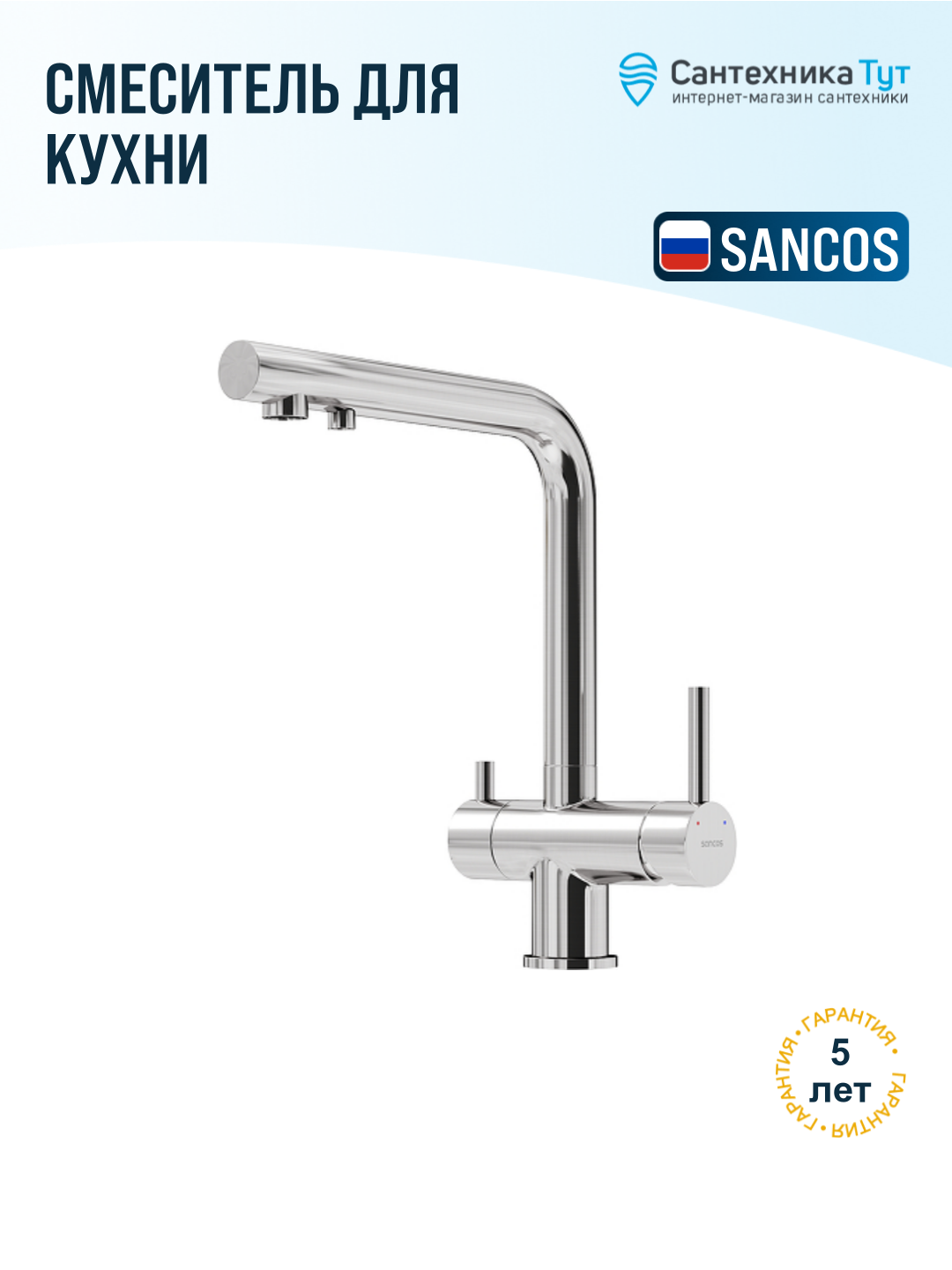 Смеситель для кухни Sancos Foster SC4014BN никель брашированный, с краном для питьевой воды, рычажный, латунь