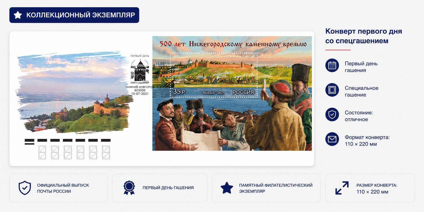 Конверт первого дня спецгашение 500 лет Нижегородскому каменному кремлю