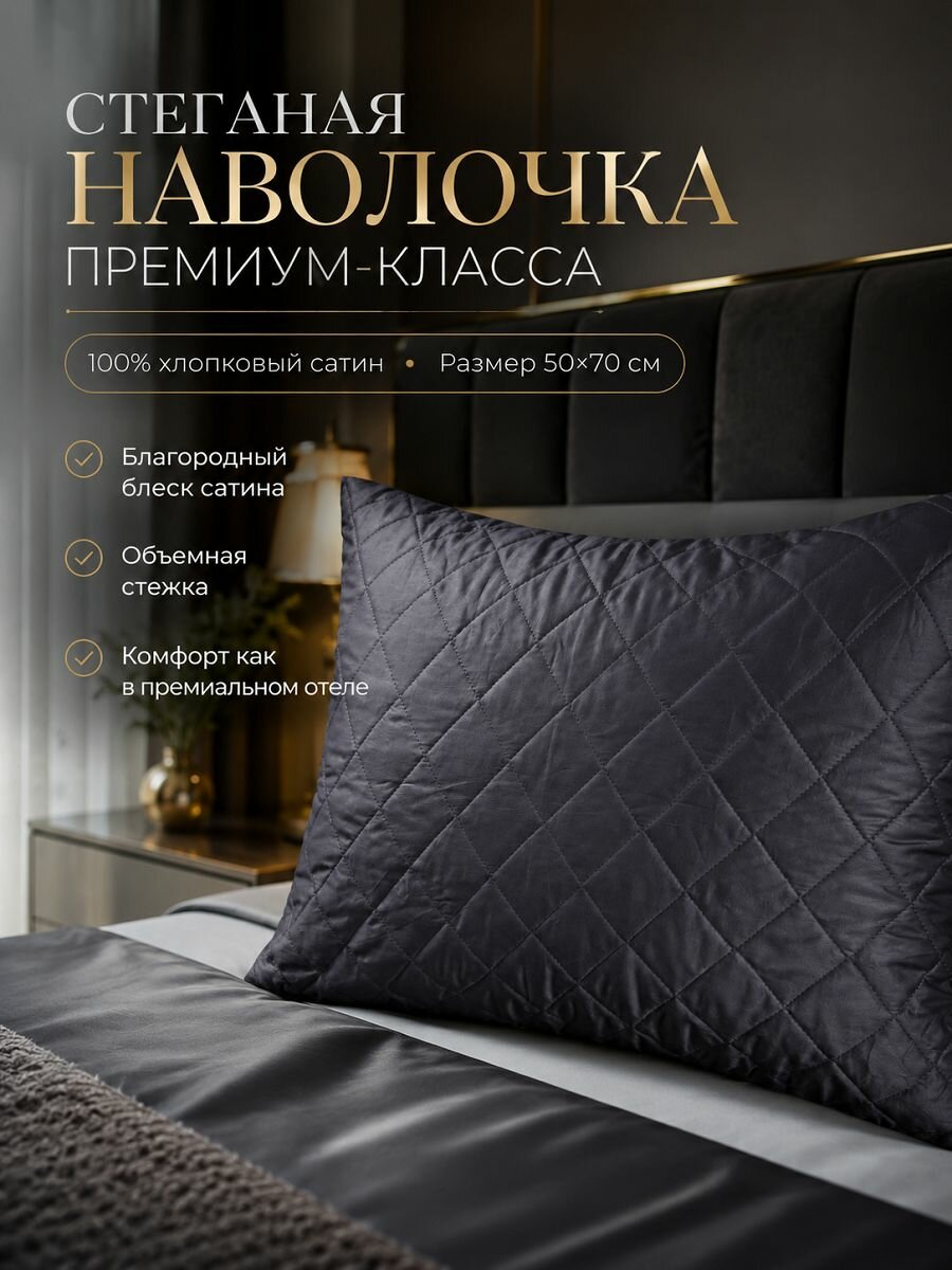 Наволочка декоративная стеганая 50х70 на молнии, наволочки Goldtex