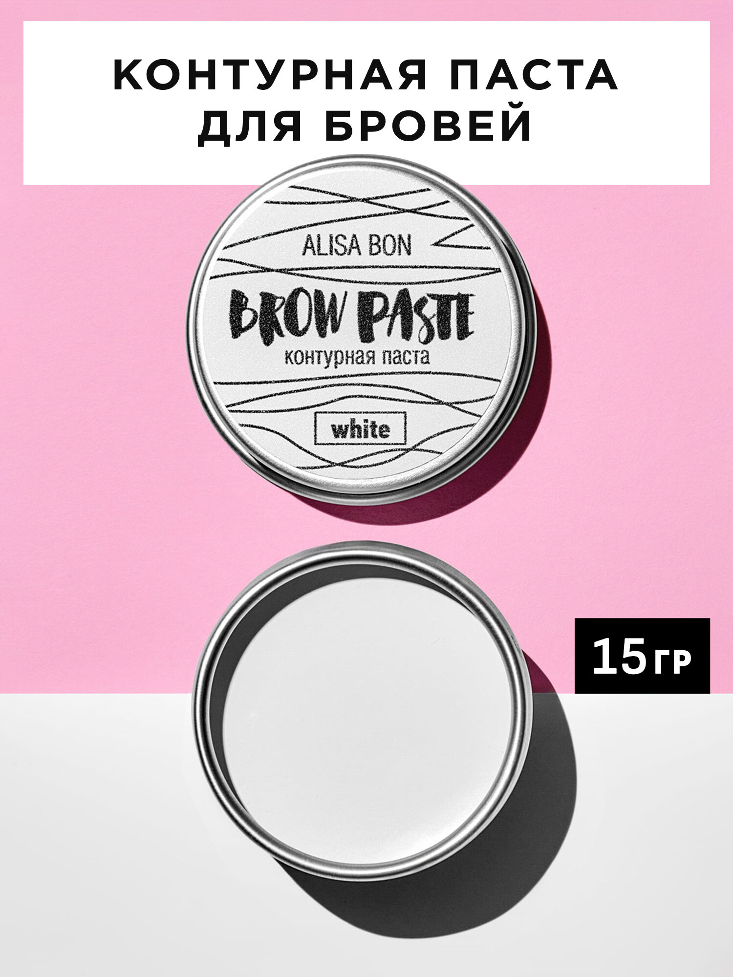"Alisa Bon" Контурная паста для бровей BROW PASTE броу паста, цвет Белый 15 г